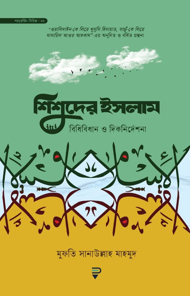 শিশুদের ইসলাম—বিধিবিধান ও দিকনির্দেশনা – Buy Islamic Books & Lifestyle ...